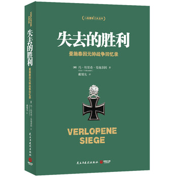 [正版图书]失去的胜利
