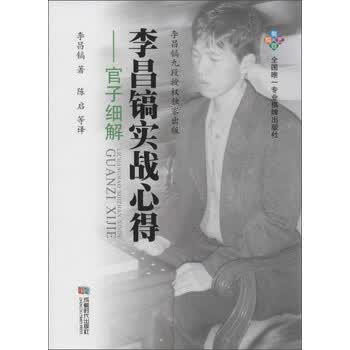 官子细解/李昌镐实战心得