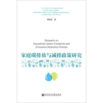 家庭碳排放与减排政策研究