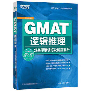 【新东方旗舰】GMAT逻辑推理：分类思维训练及试题解析  陈向东新东方英语