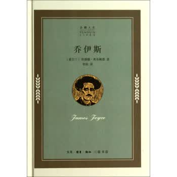 乔伊斯(精)/企鹅人生
