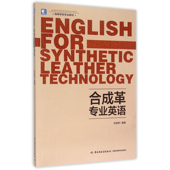 合成革专业英语(高等学校专业教材)