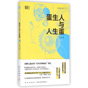 蛋生人与人生蛋/朱洗院士系列/科普经典文库