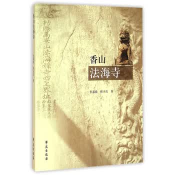 香山法海寺