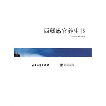 西藏感官养生书