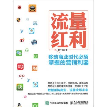 流量红利:移动商业时代の须掌握的营销利器9787115416889人民邮电