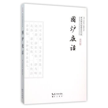 围炉夜话/崇文国学经典普及文库