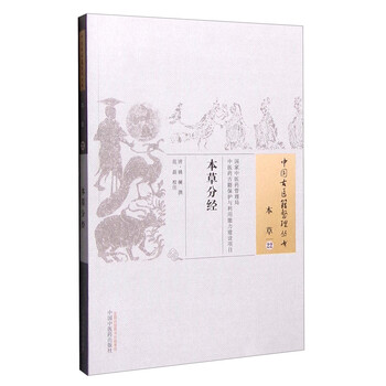 中国古医籍整理丛书（本草22）：本草分经