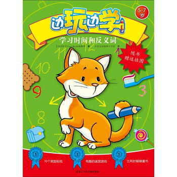 边玩边学：学习时间和反义词