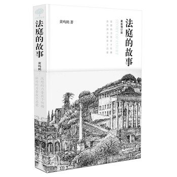   法庭的故事9787509364758中国法制