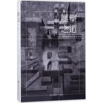 雕塑之道