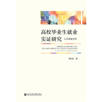   高校毕业生就业实证研究9787520126724社会科学文献