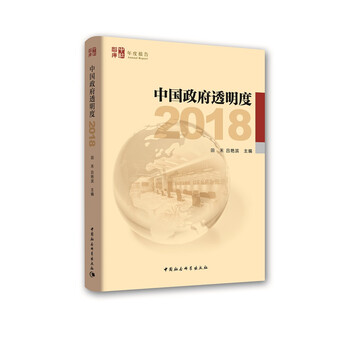 中国政府透明度（2018）