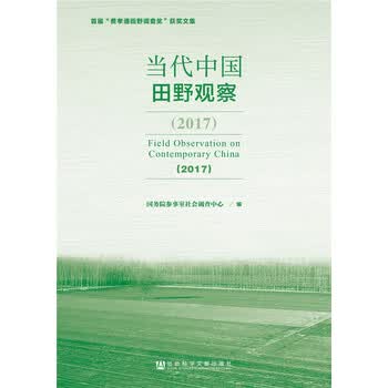 当代中国田野观察（2017）
