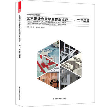 艺术设计专业学生作业点评：一、二年级篇