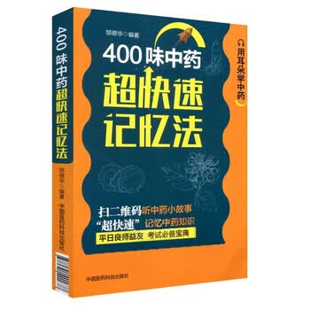 400味中药超快速记忆法