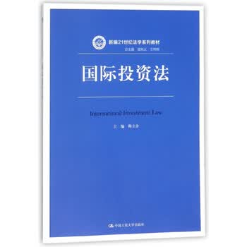 国际投资法(新编21世纪法学系列教材)