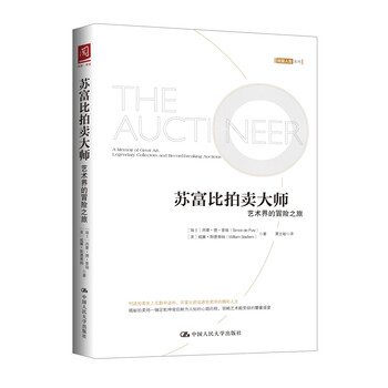 苏富比拍卖大师：艺术界的冒险之旅