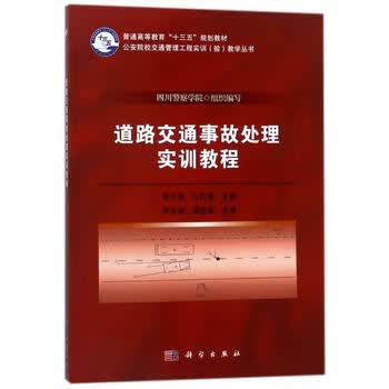 道路交通事故处理实训教程/郭忠银