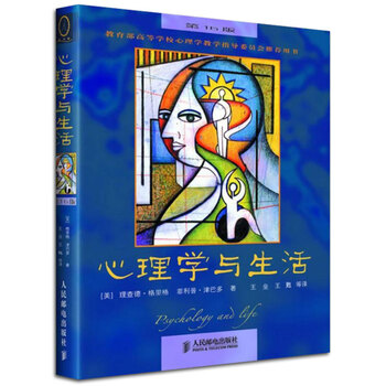 【】心理学与生活 理查德.格里格 津巴多普通心理学与生活(第16版) 中文版心理学考研