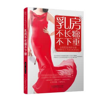 乳房不长瘤不下垂(汉竹）