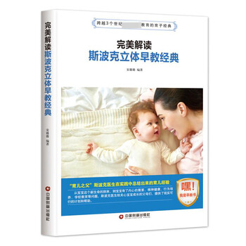 博库定制 完美解读 斯波克立体早教经典