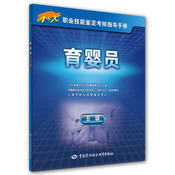 育婴员（五级）/1+X职业技能鉴定考核指导手册