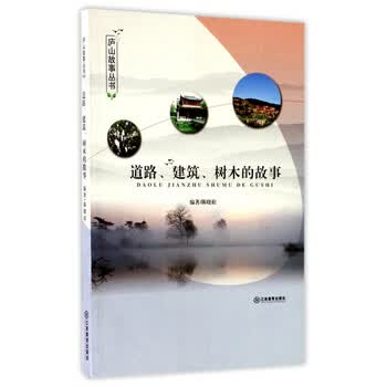 道路建筑树木的故事/庐山故事从书