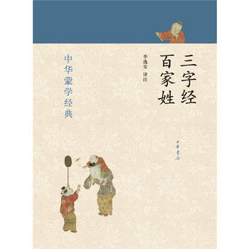 三字经 百家姓--中华蒙学经典