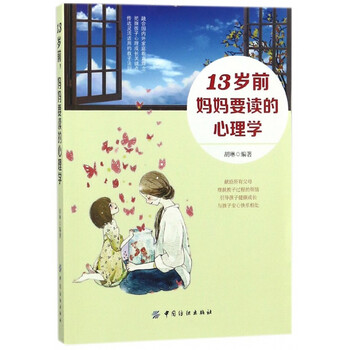 13岁前妈妈要读的心理学