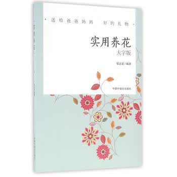 实用养花(大字版)