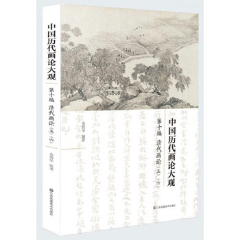 中国历代画论大观(第10编清代画论5\6)