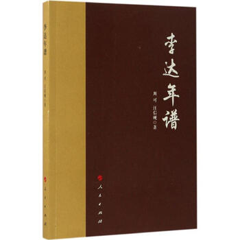 李达年谱