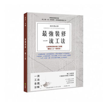 预售 台版 强装修一流工法：设计师必学，图面到工地之间详细的指导书