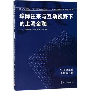 埠际往来与互动视野下的上海金融