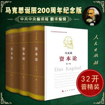 资本论纪念版（32开普及版精装）（套装全3册）马克思恩格斯全集著作 马克思主义哲学 人民出版社
