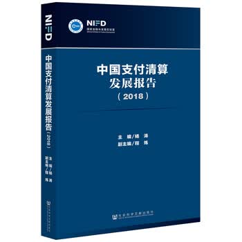 中国支付清算发展报告20189787520127400