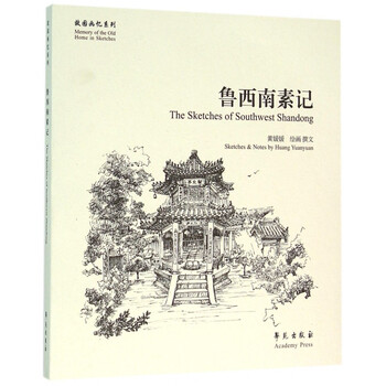 鲁西南素记/故园画忆系列