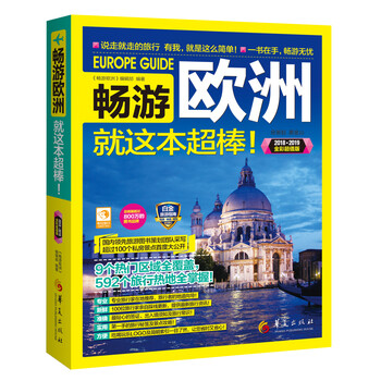 正版 畅游欧洲.就这本超棒！9787508093796