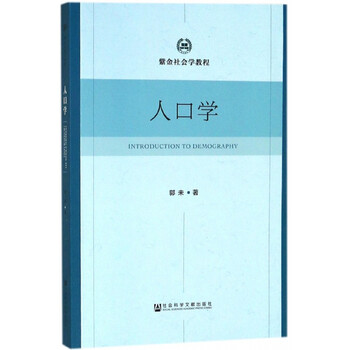 人口学(紫金社会学教程)
