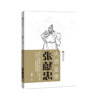 大西皇帝张献忠 成都时代出版社