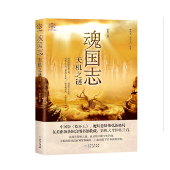 [正版图书]魂国志：天机之谜