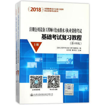 (2018)注册公用设备工程师(给水排水)执业资格考试基础考试复习教程(第4版)