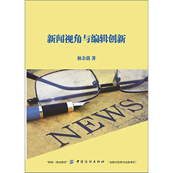 新闻视角与编辑创新