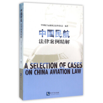 中国民航法律案例精解