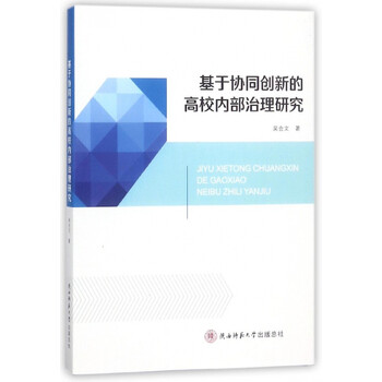 基于协同创新的高校内部治理研究