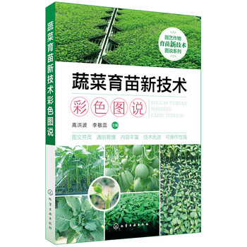 园艺作物育苗新技术图说系列--蔬菜育苗新技术彩色图说