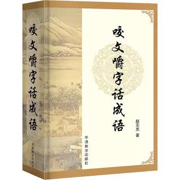 咬文嚼字话成语