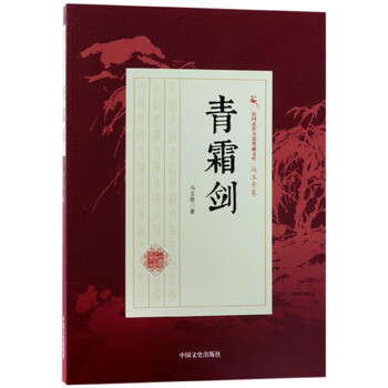青霜剑/民国武侠小说典藏文库