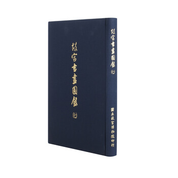 故宫书画图录(七)